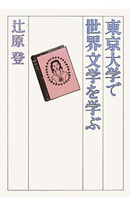 &nbsp;&nbsp;&nbsp; 東京大学で世界文学を学ぶ 単行本 の詳細 旧約聖書から近・現代小説までを題材として、まるで落語か講談のような、愉しくて刺激的な10講義。この一冊で「世界文学」のすべてがわかる！　24時間におよぶ東京大学...