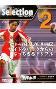 &nbsp;&nbsp;&nbsp; ジュニア・セレクション　サッカー　2 の詳細 発売元: 日本メディアサプライ カナ: ジュニアセレクションサッカー2 / サクライタカシ ディスク枚数: 1枚 品番: KZS002 リージョンコード: ...