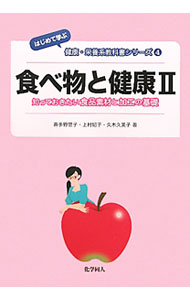 &nbsp;&nbsp;&nbsp; 食べ物と健康 2 単行本 の詳細 食品・栄養・健康分野で学ぶ短期大学や専門学校生に向けたテキスト。食品素材の成分と加工食品の加工方法を中心に、簡潔かつ要点を押さえて、わかりやすく解説する。理解が深まる例...