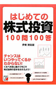&nbsp;&nbsp;&nbsp; はじめての株式投資100問100答 単行本 の詳細 基本を守れば、株はだれでもそれなりの利益を出せる。実際に個人投資家として相場にたずさわってきた著者が、基本的な知識や初歩のチャート分析、さまざまな取引...