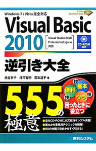 &nbsp;&nbsp;&nbsp; Visual　Basic　2010逆引き大全555の極意 単行本 の詳細 Visual　Basic　2010の基本から業務用テクニックまで、困ったときに役立つ便利技・ウラ技など555の極意を紹介。Vis...