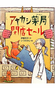 &nbsp;&nbsp;&nbsp; アヤカシ薬局閉店セ−ル 単行本 の詳細 近くにできたドラッグストアのせいで、お客が来なくなったアカシア薬局。店主のさくらさんが閉店セールをしようと、店のおもてに張り紙をすると、なんと、古道具屋で買った招...