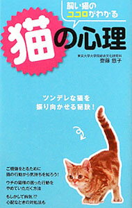 &nbsp;&nbsp;&nbsp; 飼い猫のココロがわかる猫の心理 新書 の詳細 よく猫がするしぐさから、そのときの猫の気持ちと、飼い主のなすべきことを解説。困った行動をやめさせる方法や、いつもと違う心配な行動を取ったときの対処法なども伝...