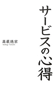 &nbsp;&nbsp;&nbsp; サービスの心得 単行本 の詳細 客の本音、表情や態度から見えてくるサービスの本質、サービス提供者側の思い過ごしや勘違いなど、さまざまな現象やサービス事例を分析して解説する。当たり前の事実にあらためて「気...