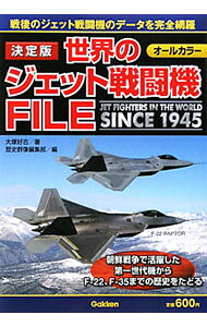 &nbsp;&nbsp;&nbsp; 決定版　世界のジェット戦闘機FILE　SINCE　1945 単行本 の詳細 カテゴリ: 中古本 ジャンル: 料理・趣味・児童 ミリタリー 出版社: 学研パブリッシング レーベル: 作者: 大塚好古 カナ...