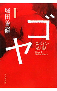 &nbsp;&nbsp;&nbsp; ゴヤ(1)−スペイン・光と影− 文庫 の詳細 カテゴリ: 中古本 ジャンル: 文芸 エッセイ・対談 出版社: 集英社 レーベル: 集英社文庫 作者: 堀田善衛 カナ: ゴヤ1スペインヒカリトカゲ / ホ...