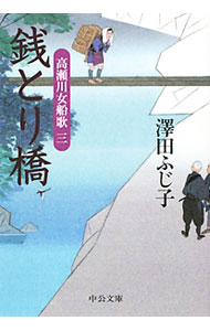 &nbsp;&nbsp;&nbsp; 銭とり橋 文庫 の詳細 カテゴリ: 中古本 ジャンル: 文芸 小説一般 出版社: 中央公論新社 レーベル: 中公文庫 作者: 澤田ふじ子 カナ: ゼニトリバシ / サワダフジコ サイズ: 文庫 ISBN...