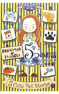 &nbsp;&nbsp;&nbsp; かわいいペットがいっぱい5つのお話 単行本 の詳細 通りすがりの雑貨屋でふしぎな万華鏡を見つけた美里。家に帰って覗いて見ると、なんと、ペットのネコが自分に話しかけてきて…。「夜のネコと空を飛んだら」をは...
