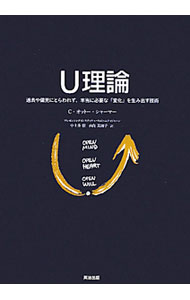 &nbsp;&nbsp;&nbsp; U理論 単行本 の詳細 人・組織・社会の在り方を鋭く問う、現代マネジメント最先鋭の変革と学習の理論「U理論」。社会的課題に対処できる未来創造志向の新たなリーダー像とその課題解決に向けたイノベーションのプ...