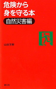 &nbsp;&nbsp;&nbsp; 危険から身を守る本　自然災害編 新書 の詳細 大地震発生直後から24時間後までにとるべき適切な避難行動、救命処置を解説。雷・ゲリラ豪雨・竜巻・台風・洪水など局所的な災害への対策、飲み水やトイレの作り方と...