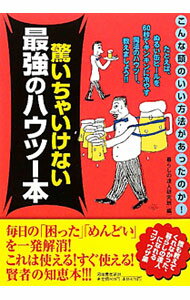 &nbsp;&nbsp;&nbsp; 驚いちゃいけない最強のハウツー本 単行本 の詳細 ケチな先輩に確実におごらせる極意、初デートで彼女をなんなくオトせる秘策、満員電車ですかさず座る賢いワザ、ウソを「ホントだ」と信じ込ませる心理術…。やっか...