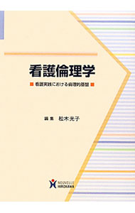&nbsp;&nbsp;&nbsp; 看護倫理学 単行本 の詳細 倫理学の基本をまとめた上で、看護倫理の理論や倫理的概念、倫理的責任、ケアリング、法的問題などを、事例を豊富に用いて解説。看護実践の倫理的基盤、事例とその考察、関連資料も収録す...