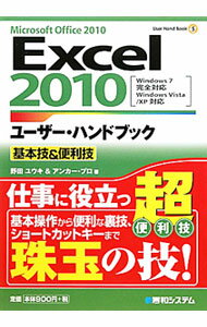 &nbsp;&nbsp;&nbsp; Excel　2010ユーザー・ハンドブック 単行本 の詳細 Excel　2010とExcel　Web　Appの全般にわたる操作を紹介。基本操作から便利な裏技、ショートカットキーまで、解決法や留意点、関連...