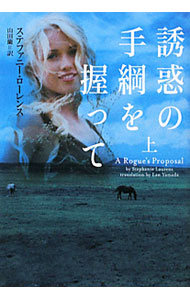&nbsp;&nbsp;&nbsp; 誘惑の手綱を握って 上 文庫 の詳細 カテゴリ: 中古本 ジャンル: 文芸 小説一般 出版社: ヴィレッジブックス レーベル: ヴィレッジブックス 作者: ステファニー・ローレンス カナ: ユウワクノタ...
