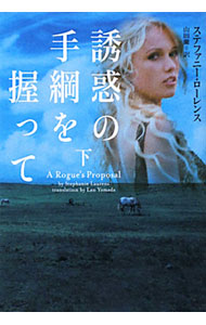 &nbsp;&nbsp;&nbsp; 誘惑の手綱を握って 下 文庫 の詳細 カテゴリ: 中古本 ジャンル: 文芸 小説一般 出版社: ヴィレッジブックス レーベル: ヴィレッジブックス 作者: ステファニー・ローレンス カナ: ユウワクノタ...