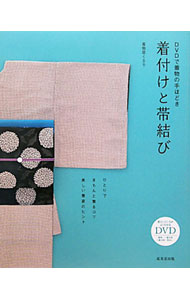 &nbsp;&nbsp;&nbsp; 着付けと帯結び 単行本 の詳細 ちょっとした点に気をつければ、着物はもっと簡単に、きれいに着られます。着物の着付けと帯結びの基本プロセスからぜひ覚えておきたいコツまでを、写真と付属DVDの映像で丁寧に紹...