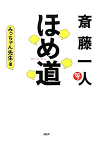 &nbsp;&nbsp;&nbsp; 斎藤一人ほめ道 単行本 の詳細 ほめることは、自己重要感を満たすこと。人の自己重要感を満たしてあげれば、みんなが味方になってくれる。納税日本一の大富豪・斎藤一人が教えてくれた、出会う人すべてを味方につけ...