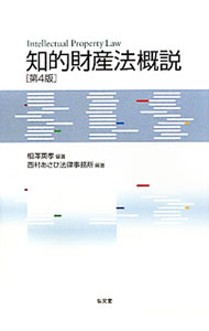&nbsp;&nbsp;&nbsp; 知的財産法概説 単行本 の詳細 初学者が理解すべき標準的な知識を、体系的かつコンパクトに記述した概説書。基本を押さえながら、知的財産法の現在が理解できる。特許法・著作権法等の改正、最新の裁判例を反映した...