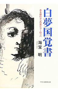 &nbsp;&nbsp;&nbsp; 白夢国覚書−ある銀行マンの見たヨーロッパ− 単行本 の詳細 カテゴリ: 中古本 ジャンル: 文芸 エッセイ・対談 出版社: 中央公論事業出版 レーベル: 作者: 海宝明 カナ: ハクムコクカクショアルギ...