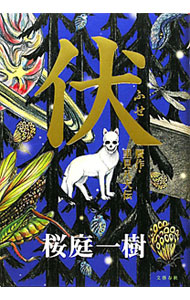 &nbsp;&nbsp;&nbsp; 伏−贋作・里見八犬伝− 単行本 の詳細 カテゴリ: 中古本 ジャンル: 文芸 小説一般 出版社: 文藝春秋 レーベル: 作者: 桜庭一樹 カナ: フセガンサクサトミハッケンデン / サクラバカズキ サイ...