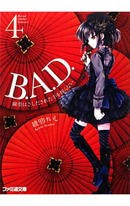 &nbsp;&nbsp;&nbsp; B．A．D．(4)−繭墨はさしだされた手を握らない− 文庫 の詳細 カテゴリ: 中古本 ジャンル: 文芸 ライトノベル　男性向け 出版社: エンターブレイン レーベル: ファミ通文庫 作者: 綾里けいし...