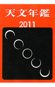 &nbsp;&nbsp;&nbsp; 天文年鑑　2011年版 単行本 の詳細 2011年の主な天文現象、太陽・月の出没時刻、各惑星の位置・動き、流星、小惑星、彗星、連星、変光星の予報を中心に、天文に関するさまざまなデータを掲載。 カテゴリ:...
