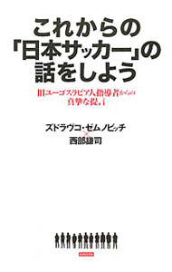 &nbsp;&nbsp;&nbsp; これからの「日本サッカー」の話をしよう 単行本 の詳細 オシム、ストイコビッチ、ボラ…。幾多の名将を生んだサッカー伝統国から、いま学ぶべき勝者の哲学とは？　旧ユーゴスラビア人指導者による、日本のサッカー...