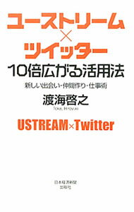 &nbsp;&nbsp;&nbsp; ユーストリーム×ツイッター10倍広がる活用法 単行本 の詳細 同じ時間を共有できる仲間とのコミュニティを広げる。嘘いつわりのないリアル感を楽しむ−。自分流に個性を活かして、ユーストリームやツイッターで人...