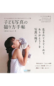 &nbsp;&nbsp;&nbsp; 子ども写真の撮り方手帖 単行本 の詳細 日常にカメラがある生活をはじめてみませんか？　きれいに撮る5つのきほん、カメラの使いこなし方、撮影後も楽しい写真術など、デジタル一眼で手軽にかわいく撮影するための...