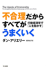 &nbsp;&nbsp;&nbsp; 不合理だからすべてがうまくいく 単行本 の詳細 実はやる気をそいでいる高額ボーナス、自分で思いついた意見は好ましい、雑用は一気に片づけるほうが楽…。行動経済学研究の第一人者が、人間が不合理な行動をしてし...