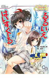 &nbsp;&nbsp;&nbsp; るるいえはいすくーる 単行本 の詳細 骨董店「るるいえ堂」の店番をまかされている空手が特技の高校2年生、樋口さやか。彼女が転校した御津門学園に起こる怪事件の背後には宇宙的真実が…。「クトゥルフ神話TRP...