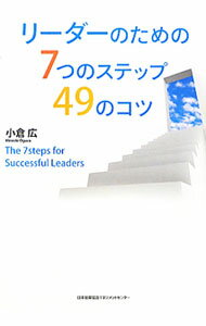 &nbsp;&nbsp;&nbsp; リーダーのための7つのステップ49のコツ 単行本 の詳細 メンバーみずからが動き出すしくみを7つのステップできっちり解説。セルフワーク、チーム・メンバーと話し合うセッションの進め方も、ワークシートととも...