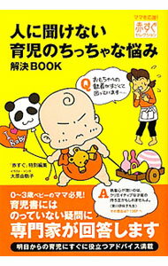 &nbsp;&nbsp;&nbsp; 人に聞けない育児のちっちゃな悩み解決BOOK 単行本 の詳細 カテゴリ: 中古本 ジャンル: 女性・生活・コンピュータ 子育て 出版社: メディアファクトリー レーベル: 赤すぐセレクション 作者: 赤...