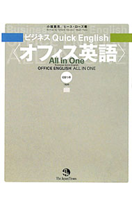 &nbsp;&nbsp;&nbsp; ビジネスQuick　English　〈オフィス英語〉All　in　One 単行本 の詳細 意見を言う、電話をかける、会議を進行するなどの状況別に、オフィス英語のフレーズを紹介。Eメール、議事録、報告書の...