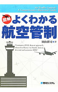 &nbsp;&nbsp;&nbsp; 図解よくわかる航空管制 単行本 の詳細 管制官とパイロットは何を話すか？　GPSとINSの使い方は？　国際ハブ空港の要件は？　航空管制の業務から、航空管制技術の基本、航空管制の実態と問題点、最先端の技術...