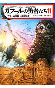 &nbsp;&nbsp;&nbsp; ガフールの勇者たち 11 単行本 の詳細 生き残った黒フクロウたちがふたたび力をつけはじめたことを知ったフール王は、ダイアウルフたちの力を借りて最終決戦にのぞむが…。2010年10月公開映画「ガフールの...