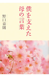 &nbsp;&nbsp;&nbsp; 僕を支えた母の言葉 単行本 の詳細 思春期の揺れ動く気持ちと、それを受け止める母親の姿、そして意外な事実に驚きながらも愛情に気づいていく息子の心の変化を描く、実話と写真のコラボレーション。『YouTub...