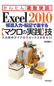 &nbsp;&nbsp;&nbsp; Excel　2010帳票入力・転記で楽する〈マクロの実践〉技 単行本 の詳細 独自のダイアログボックスを作成しながら、日々の売上を入力するデータベースを操作する方法を中心に解説。マクロだけでなく、使いや...