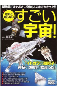 &nbsp;&nbsp;&nbsp; 意外と知らないすごい宇宙！ 単行本 の詳細 太陽系の謎、銀河系の神秘、宇宙旅行の最新技術など、意外と知られていない宇宙開発事情と天文学の成果を公開。小惑星探査機「はやぶさ」の秘密とその足跡も紹介します。...