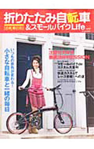 &nbsp;&nbsp;&nbsp; 折りたたみ自転車＆スモールバイクライフ　4 単行本 の詳細 定番人気のものから個性派、ニューカマーまで、気になる折りたたみ自転車＆スモールバイク8台を徹底検証。そのほか、5人の「真打」によるカスタム大喜...