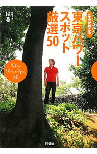 &nbsp;&nbsp;&nbsp; はるが教える東京パワースポット厳選50 単行本 の詳細 ホントに効くスポットはココだった！　400年以上も前につくられ伝承されている、東京都内の重要なパワースポット50カ所を紹介。パワーを身につけ、毎日...