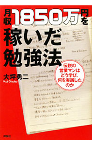 &nbsp;&nbsp;&nbsp; 月収1850万円を稼いだ勉強法 単行本 の詳細 勉強の成果が「売上」に変わる！　生命保険業界で世界トップクラスの成績を達成した著者が、ダブルノート勉強法、読書の2大ルール、ひとり作戦会議、セミナーでの質...