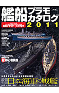 &nbsp;&nbsp;&nbsp; 艦船プラモカタログ 2011 単行本 の詳細 今すぐほしい艦船プラモがすぐ分かる！　海上自衛隊の新鋭護衛艦、日本海軍の戦艦、豪華客船、アメリカ海軍最新鋭艦、航空母艦など、総数約1700種を収録。「超初心...