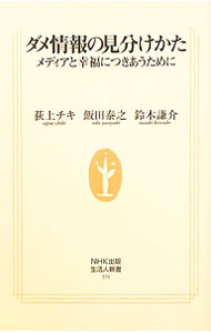 &nbsp;&nbsp;&nbsp; ダメ情報の見分けかた−メディアと幸福につきあうために− 新書 の詳細 カテゴリ: 中古本 ジャンル: 政治・経済・法律 新聞・マスコミ 出版社: 日本放送出版協会 レーベル: 生活人新書 作者: 荻上チ...