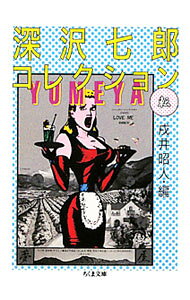 &nbsp;&nbsp;&nbsp; 深沢七郎コレクション　転 文庫 の詳細 カテゴリ: 中古本 ジャンル: 文芸 小説一般 出版社: 筑摩書房 レーベル: ちくま文庫 作者: 戌井昭人【編】 カナ: フカサワシチロウコレクションテン / ...