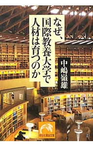 &nbsp;&nbsp;&nbsp; なぜ、国際教養大学で人材は育つのか 文庫 の詳細 カテゴリ: 中古本 ジャンル: 教育・福祉・資格 学校教育 出版社: 祥伝社 レーベル: 祥伝社黄金文庫 作者: 中嶋嶺雄 カナ: ナゼコクサイキョウヨ...