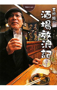 &nbsp;&nbsp;&nbsp; 吉田類の酒場放浪記 3杯目 単行本 の詳細 カテゴリ: 中古本 ジャンル: 料理・趣味・児童 地図・旅行記 出版社: TBSサービス レーベル: 作者: 吉田類 カナ: ヨシダルイノサカバホウロウキ /...