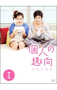 &nbsp;&nbsp;&nbsp; 個人の趣向　DVD−BOX1 の詳細 発売元: NHKエンタープライズ カナ: コジンノシュコウディーブイディーボックス1 / ヨウガ ディスク枚数: 4枚 品番: NSDX15525 リージョンコード...