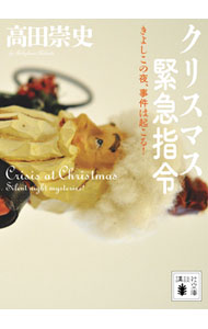 &nbsp;&nbsp;&nbsp; クリスマス緊急指令−きよしこの夜、事件は起こる！− 文庫 の詳細 カテゴリ: 中古本 ジャンル: 文芸 小説一般 出版社: 講談社 レーベル: 講談社文庫 作者: 高田崇史 カナ: クリスマスキンキュウ...