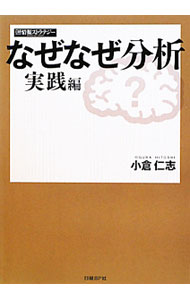 &nbsp;&nbsp;&nbsp; なぜなぜ分析　実践編 単行本 の詳細 子どもが「それはなんで？　どうして？」と聞いてくるように「なぜ」を繰り返す「なぜなぜ分析」。この基本的な分析手法を実践するときに陥りがちな間違いや落とし穴、分析する...
